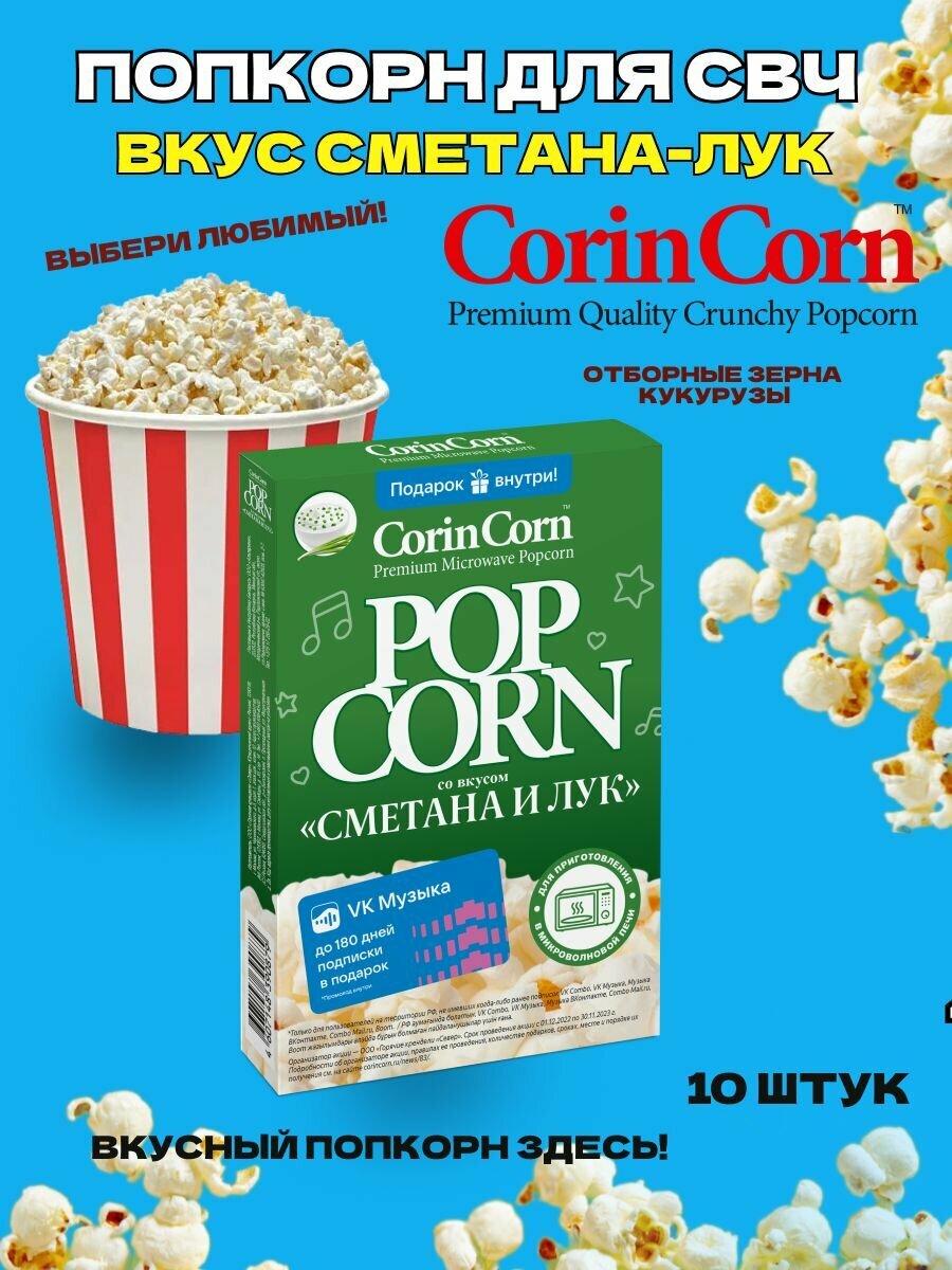 Попкорн для микроволновой печи зерно СВЧ CorinCorn "Сметана Лук", 10 пачек по 85 г