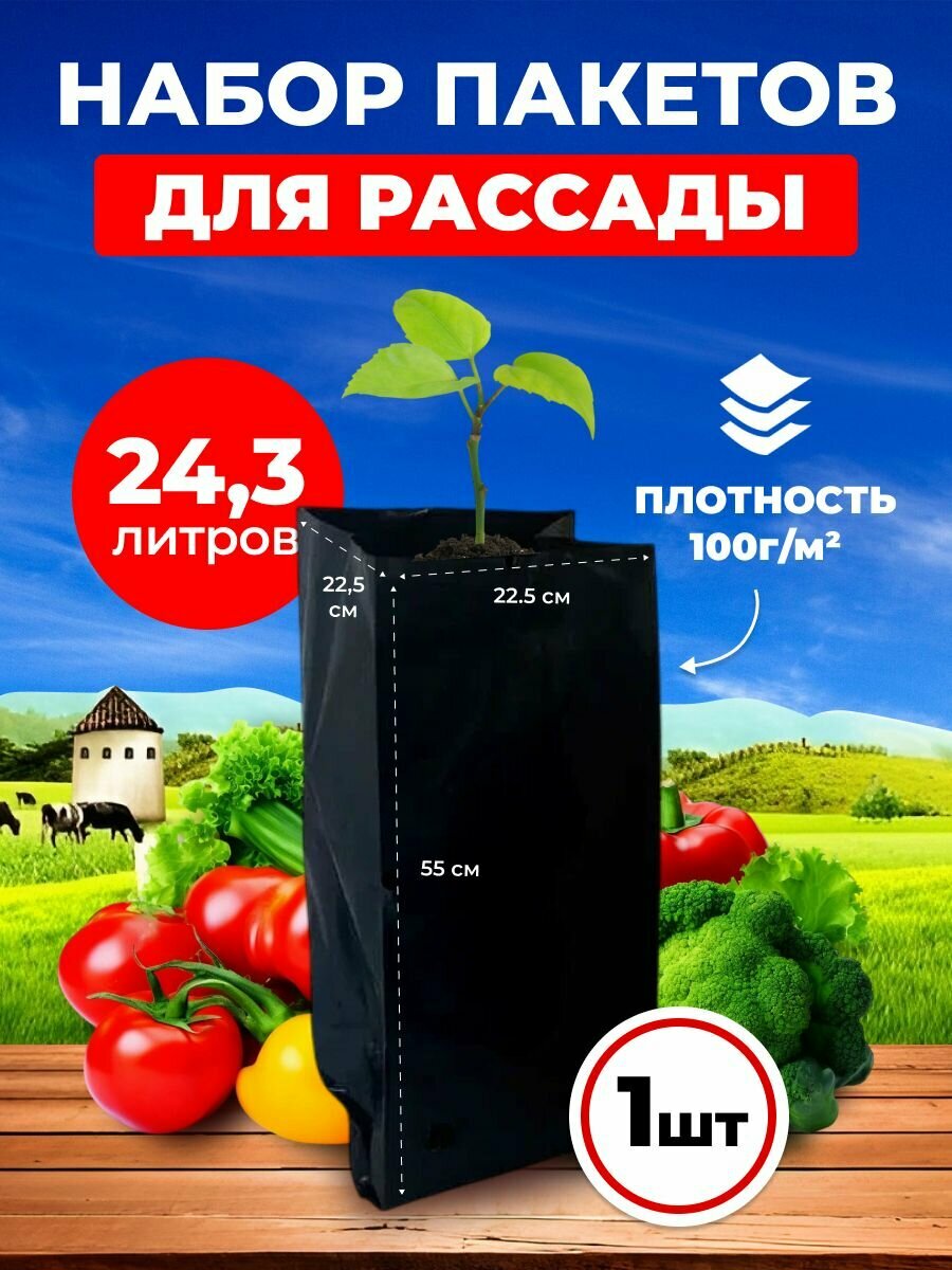 Пакет для рассады и саженцев 24,3 л 22,5х22,5х55. Благодатное земледелие