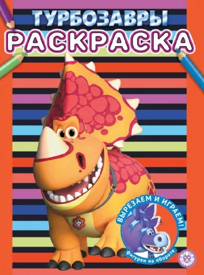 Раскр(Эгмонт) А4 Турбозавры 23/ 7