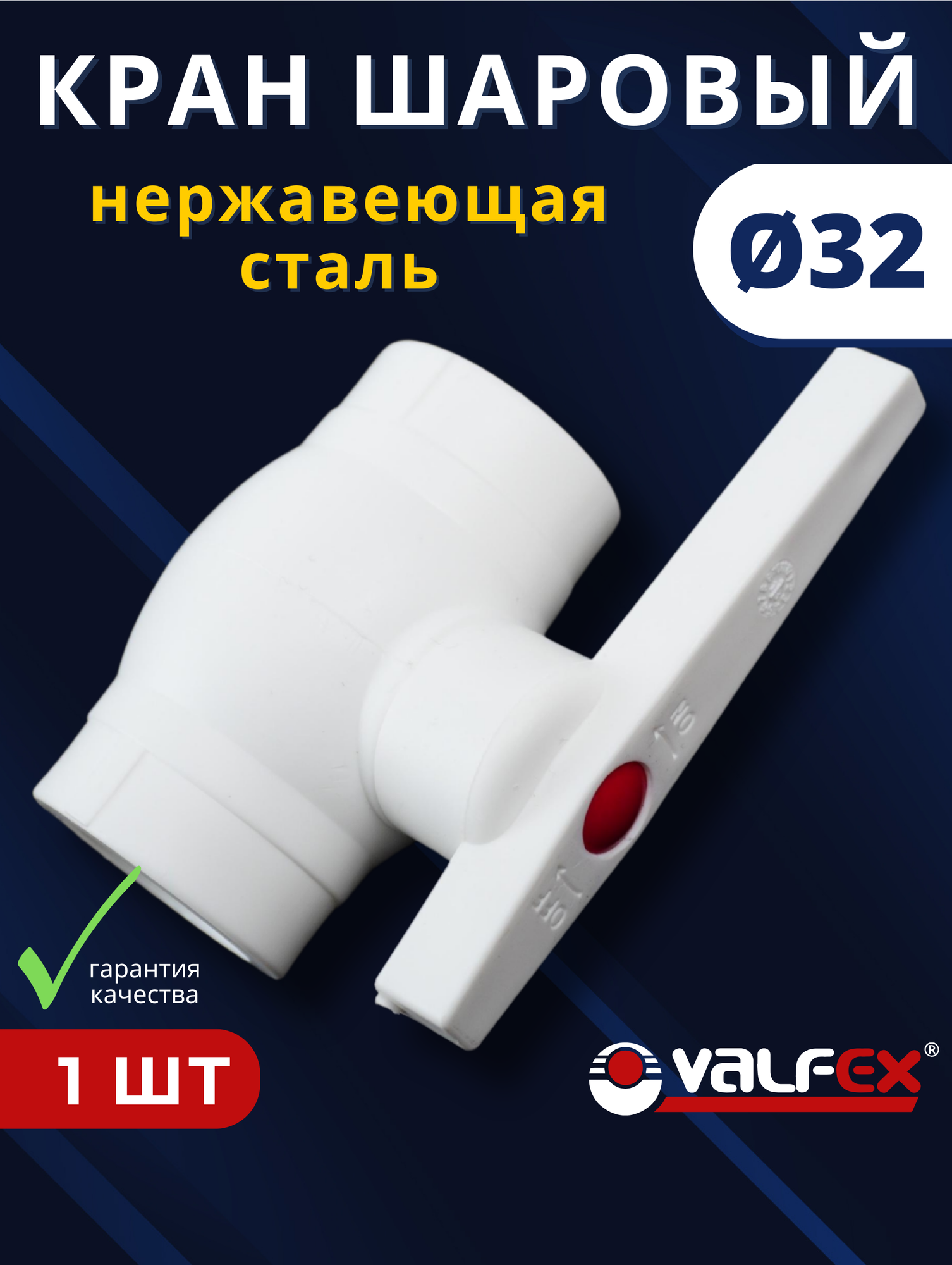Кран шаровый полипропиленовый 32 шар нержавейка PPR (Valfex) 1шт.