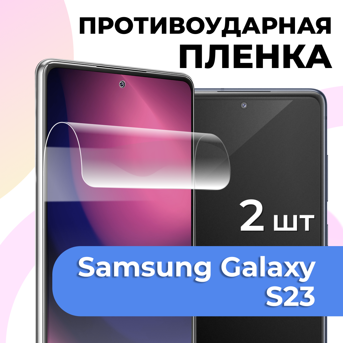 Комплект 2 шт. Глянцевая пленка для Samsung Galaxy S23, противоударная, защитная пленка на Самсунг С23