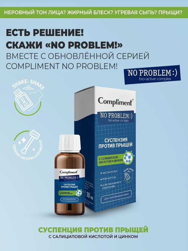 Compliment No problem Суспензия против прыщей с салициловой кислотой и цинком, 30мл