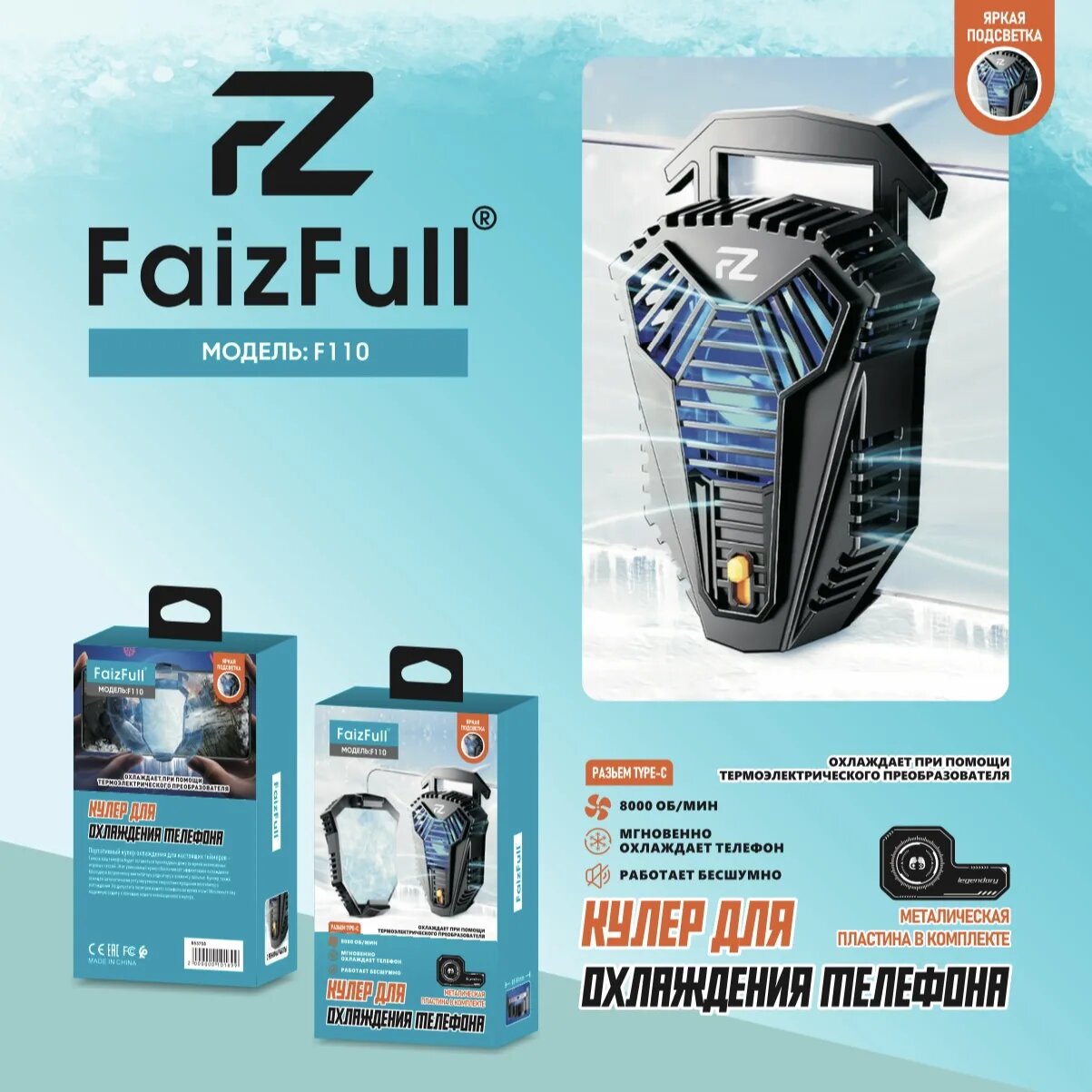 Вентилятор на телефон FaizFull F110