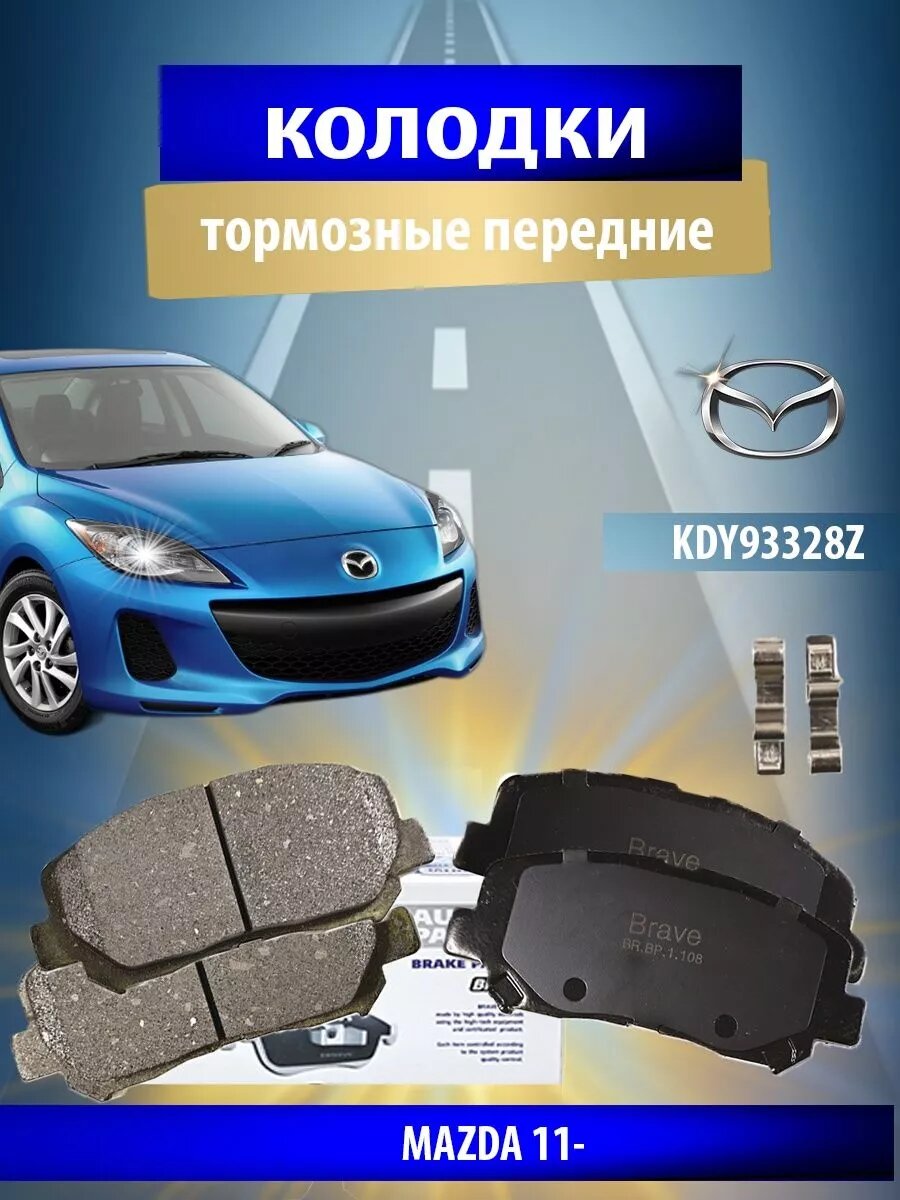 Колодки тормозные передние Мазда 11- СХ-5 КЕ KDY93328Z