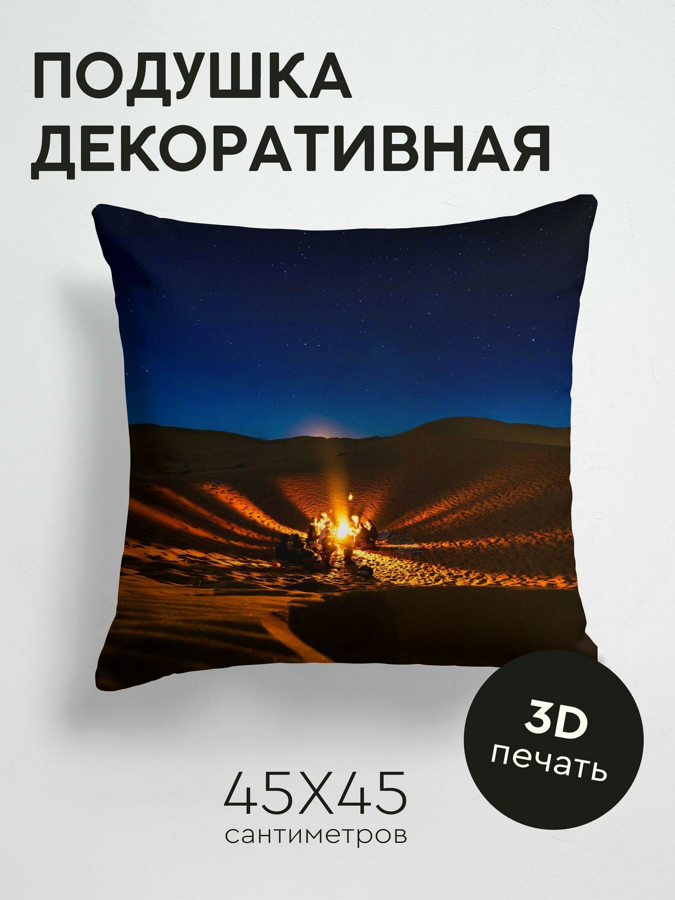 Подушка декоративная, 45x45см / Природа / костер / кемпинг / пустыня / люди / ночь / звездное небо / марокко