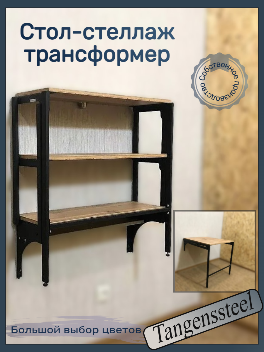 Стол-стеллаж трансформер 3 полки, Дуб-Вотан (черный механизм) TangensSteel
