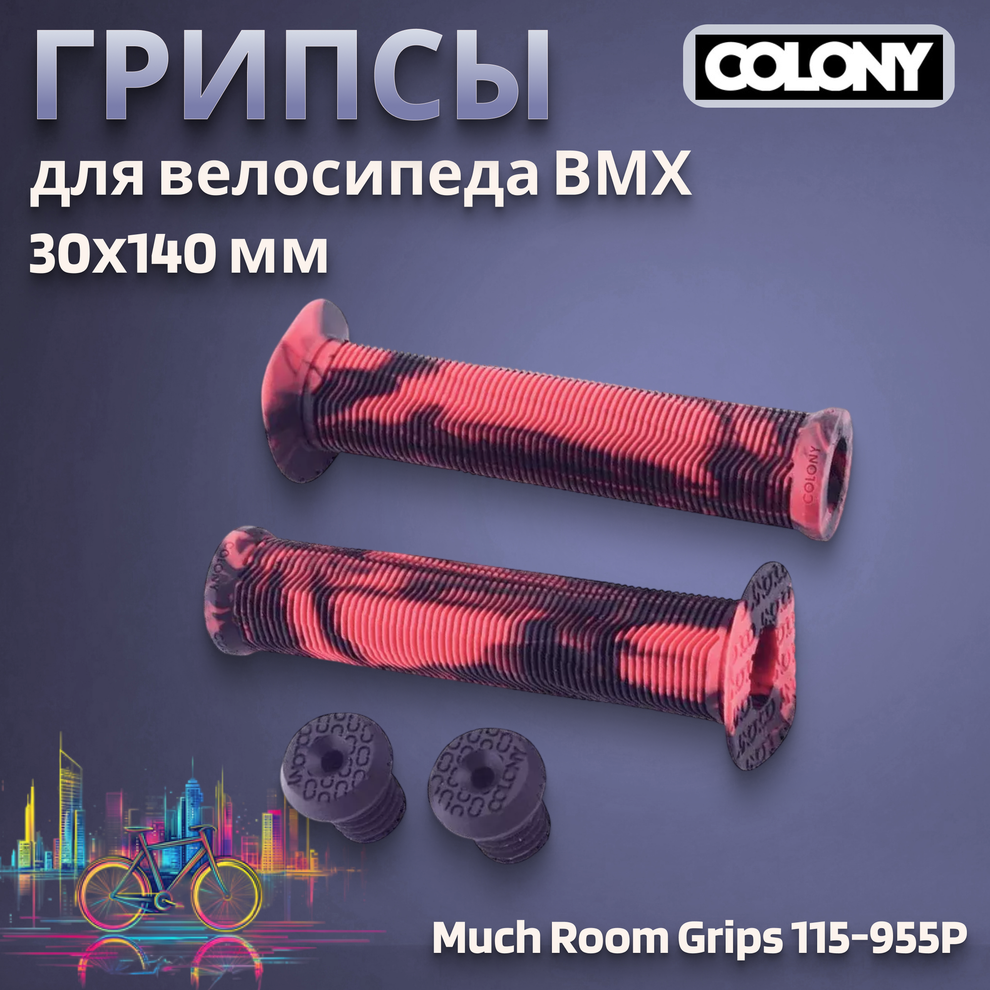 Грипсы для велосипедов BМХ на рульCOLONY Much Room Grips 115-955P, 30х140мм, черно-красный