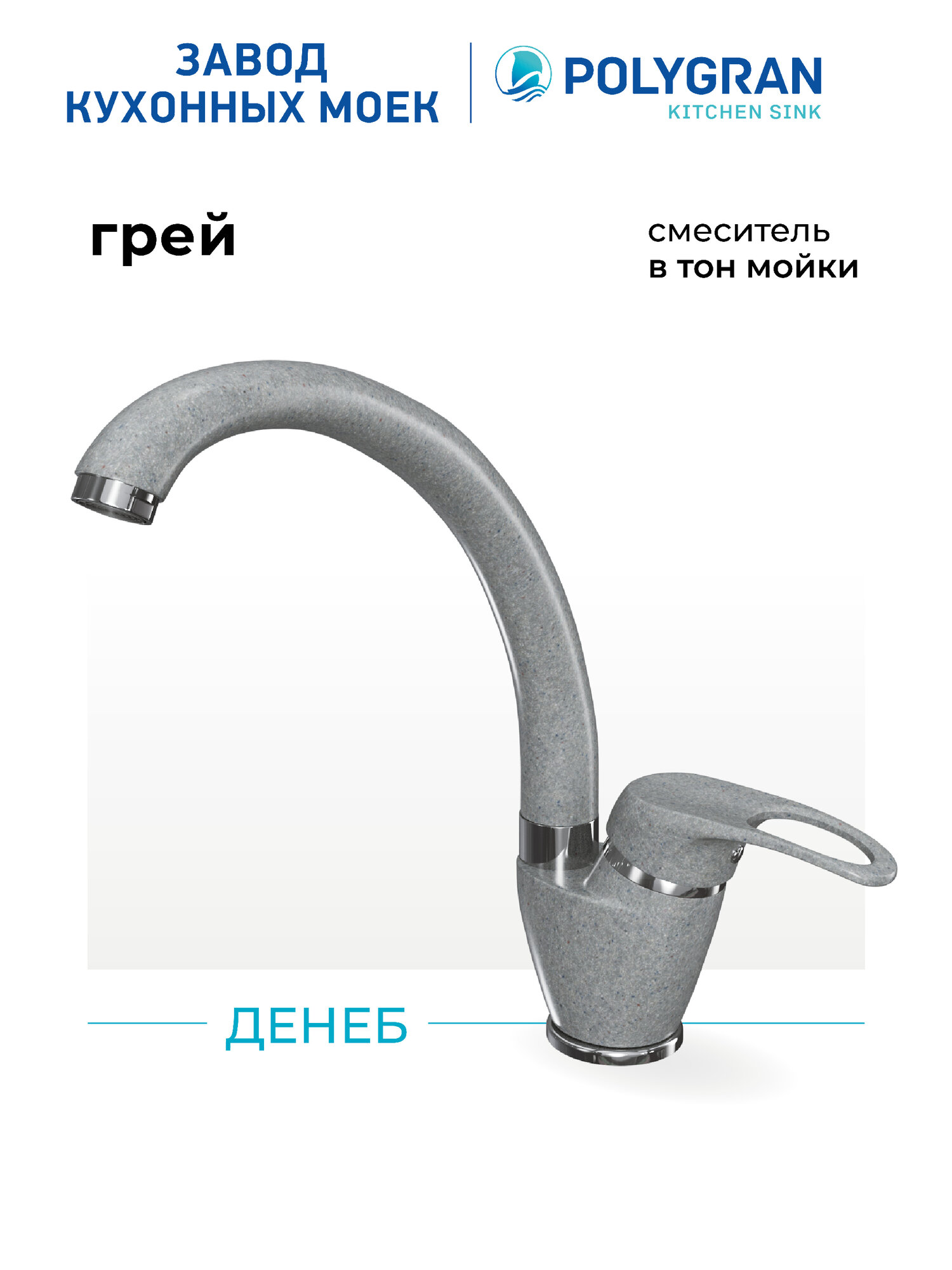 Смеситель для кухни / мойки Polygran Денеб Серый (Грей) / Латунный / Кран для кухни