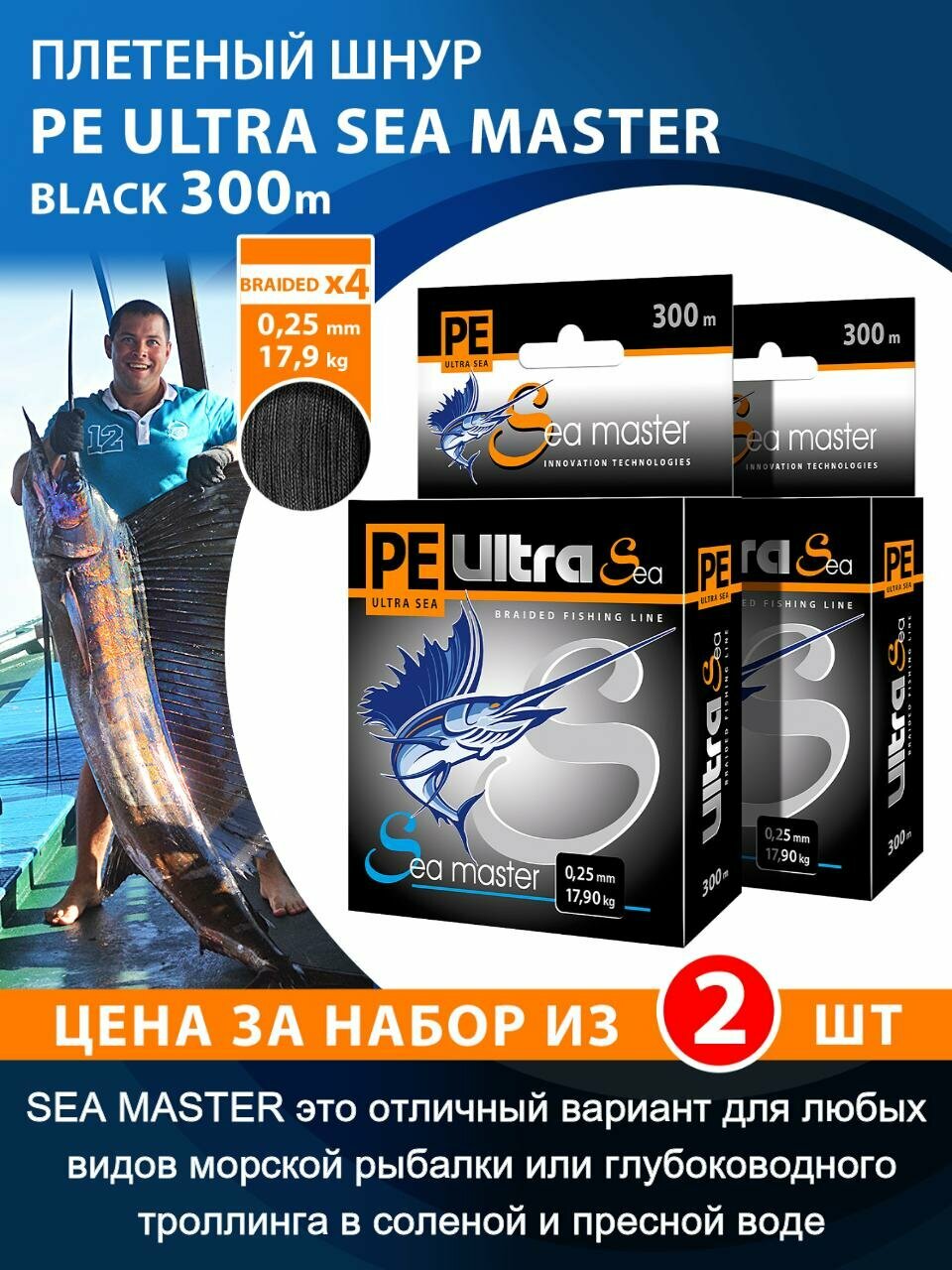 Плетеный шнур для рыбалки AQUA PE Ultra Sea Master Black 300m 0.25mm 17.90kg черный 2шт