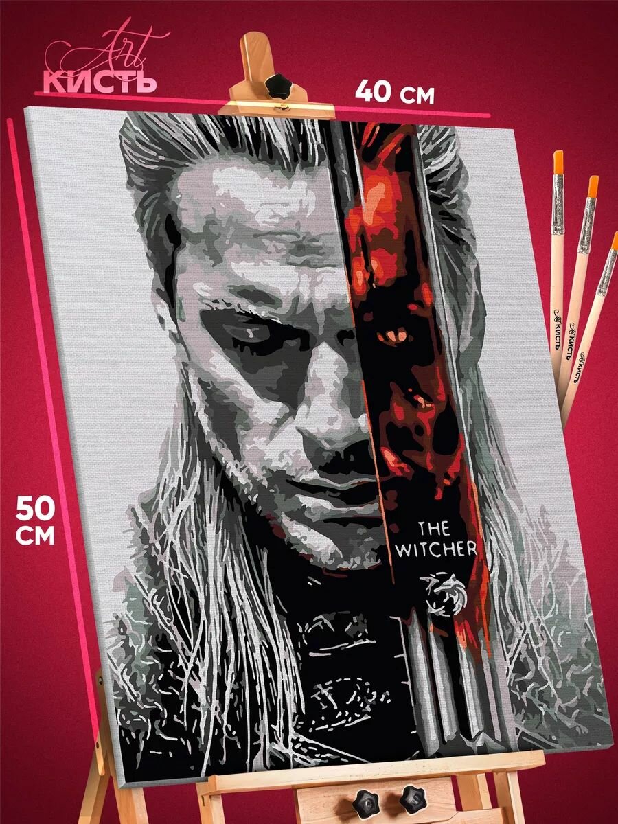 Картина по номерам на холсте с подрамником 40х50 Ведьмак Геральт из Ривии