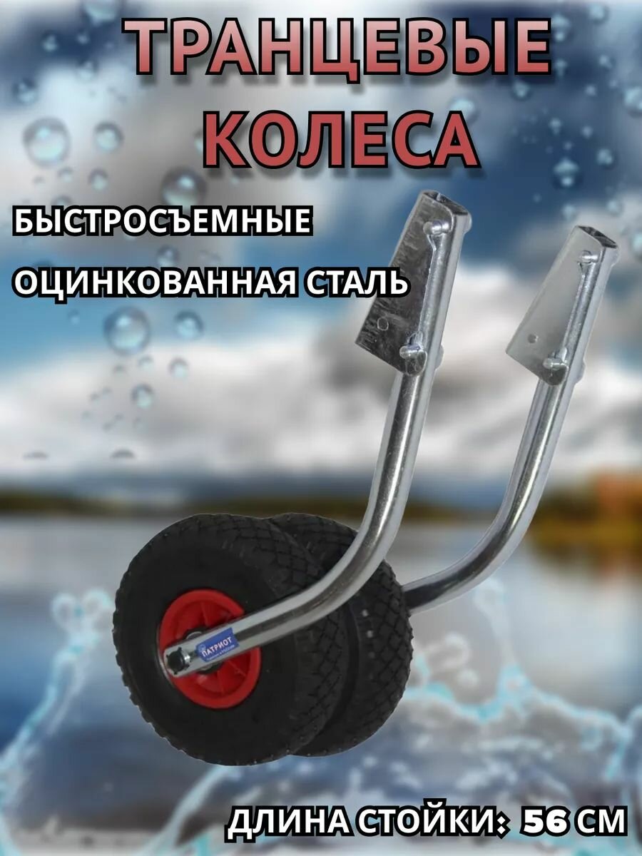 Транцевые колеса модульные НДНД (быстросъёмные) оцинкованные, длина стойки 56см, для лодки ПВХ НДНД