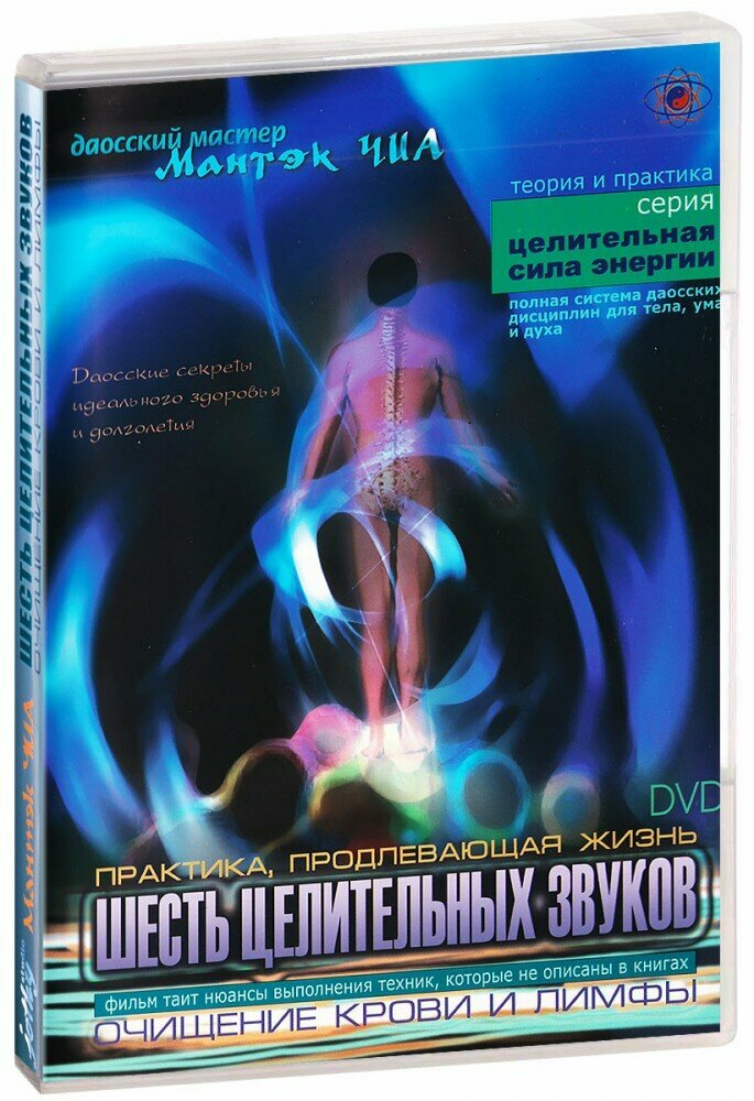 Шесть целительных звуков (DVD) (ДВД диск, DVD Box, Россия, Jothy studio)