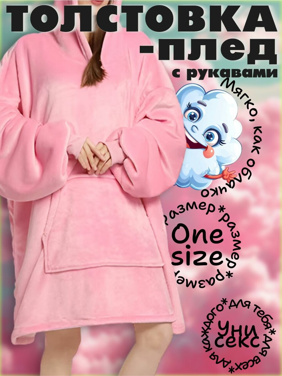 Толстовка-плед с рукавами Huggle Hoodie. розовый.