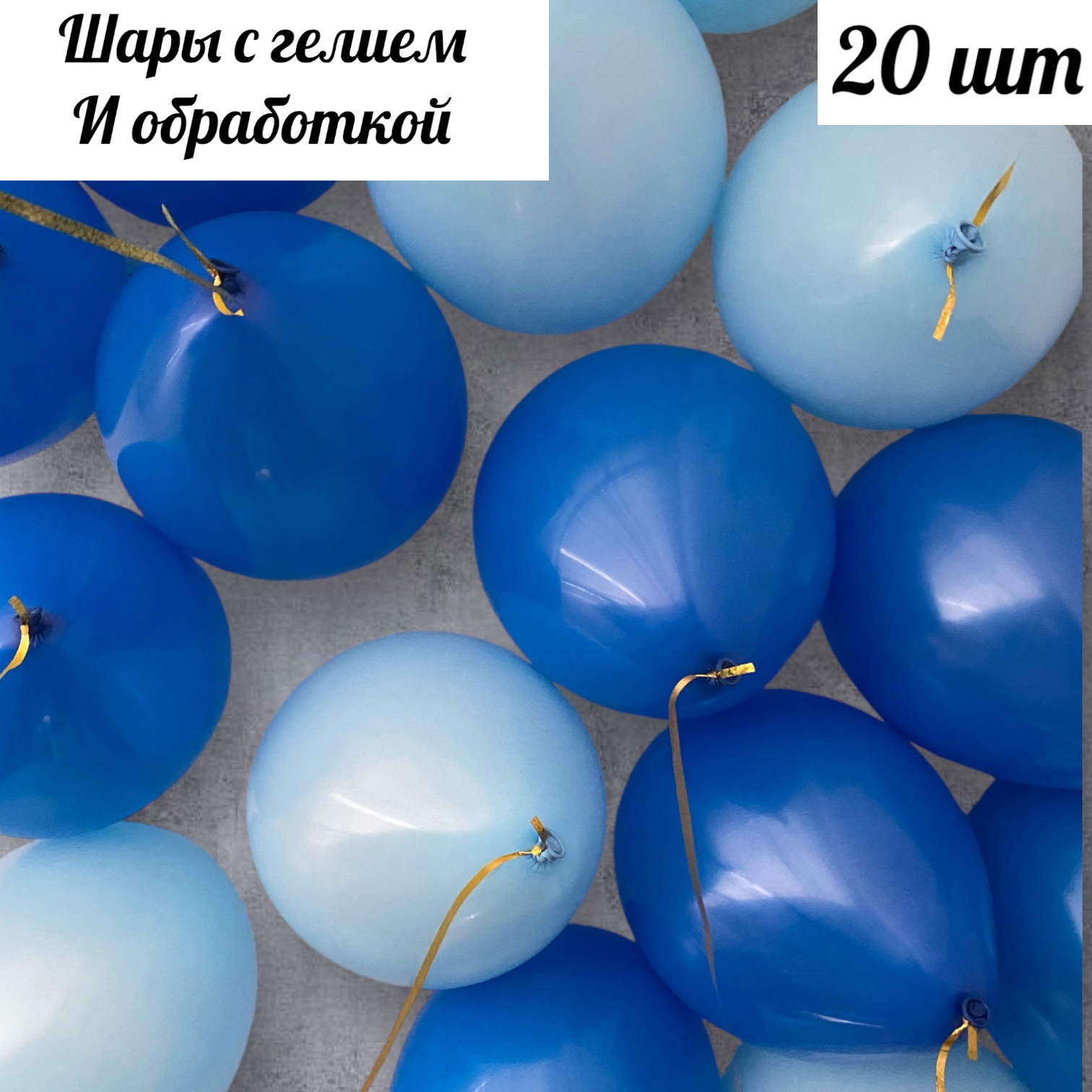 Шары с гелием под потолок, для мальчика, сына, мужчины. выписка, на рождение, на День Рождение "Лагуна" 20 шт.