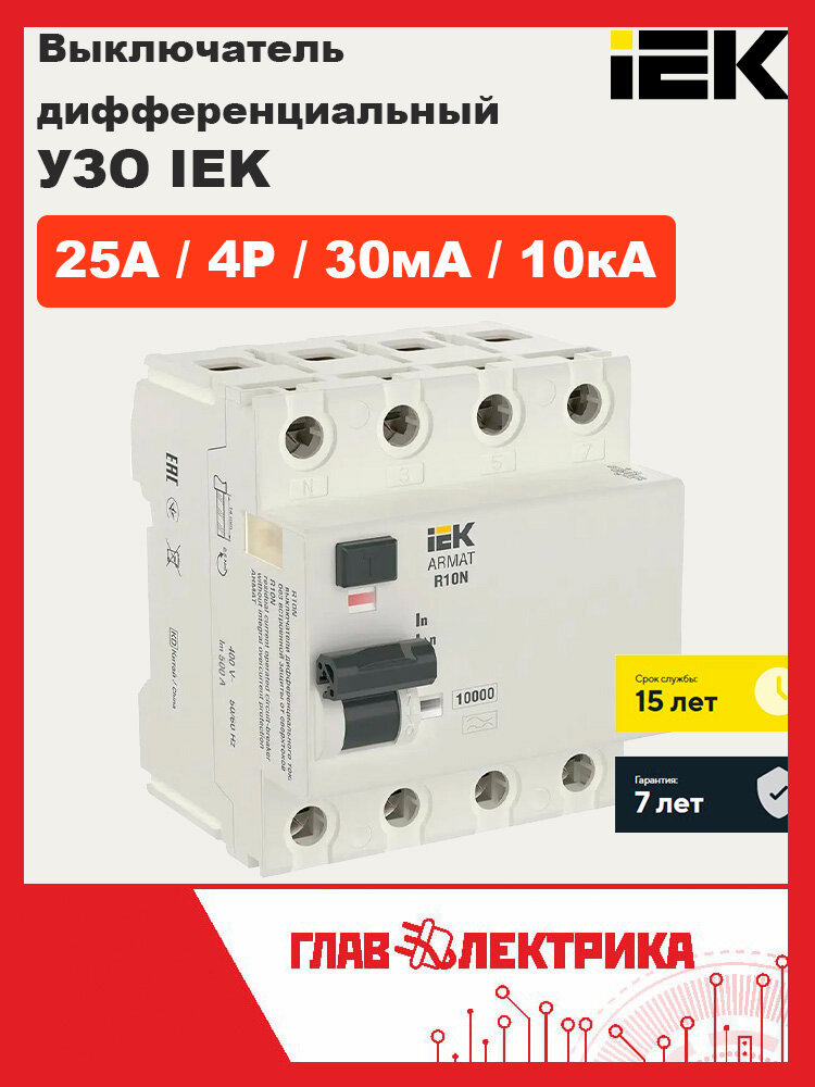 Устройство защитного отключения IEK ARMAT, 25А 30мА 4P тип AC R10N, AR-R10N-4-025C030