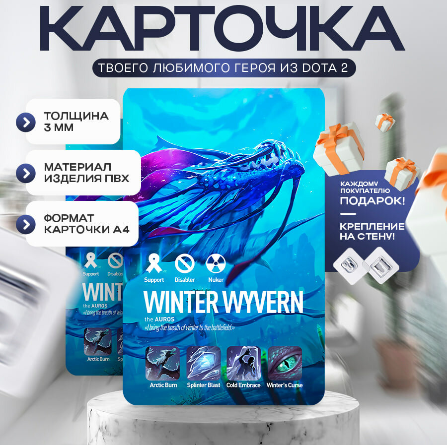 Карточка DOTA 2 WINTER WYVERN A4