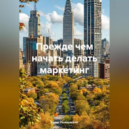 Прежде чем начать делать маркетинг [Аудиокнига]