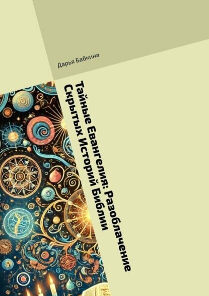Тайные Евангелия: Разоблачение Скрытых Историй Библии [Цифровая книга]