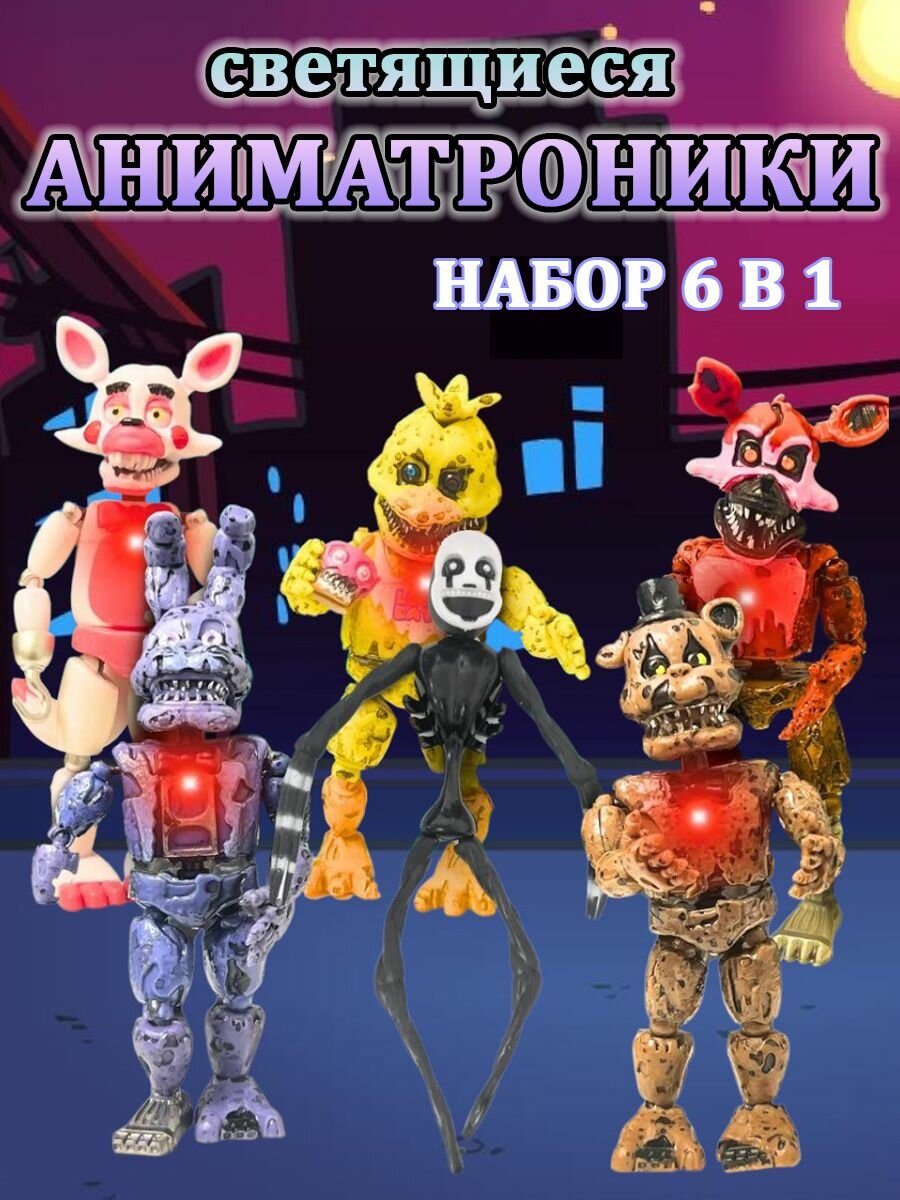 Игровой набор фигурки Аниматроники 5 ночей с Фредди 6 шт по 15 см, 1 сезон