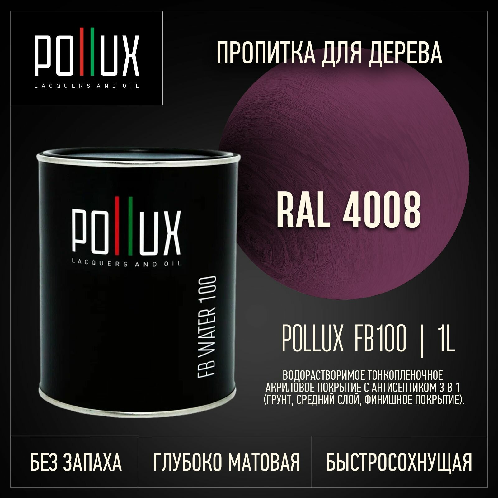 Пропитка для дерева водоотталкивающая акриловая матовая Pollux FB Water 100 3 в 1, антисептик / лазурь / грунтовка для древесины, быстросохнущая, без запаха, цвет сигнальный фиолетовый (RAL4008) 1L