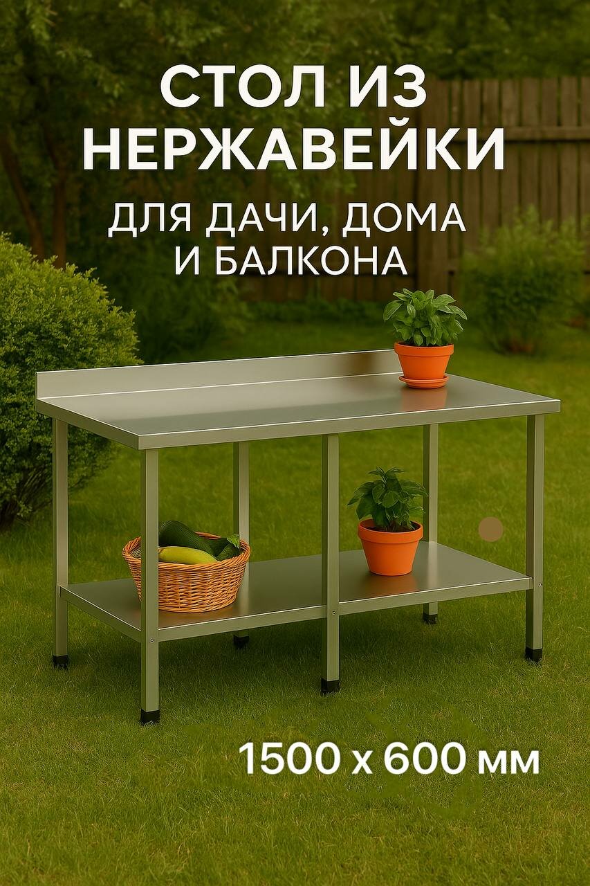 Стол 150х60 с бортом для дачи и дома с полкой, оцинкованный каркас, нагрузка до 250 кг, разборный, регулируемые ножки. Нержавеющая сталь, металлический