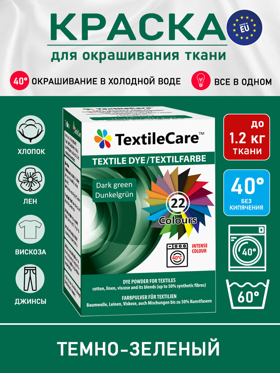 Краска TextileCare "Все в одном" для окрашивания одежды и тканей, темно-зеленая, 350 г.