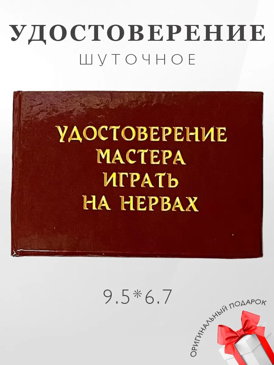 Шуточное удостоверение "Мастер играть на нервах"