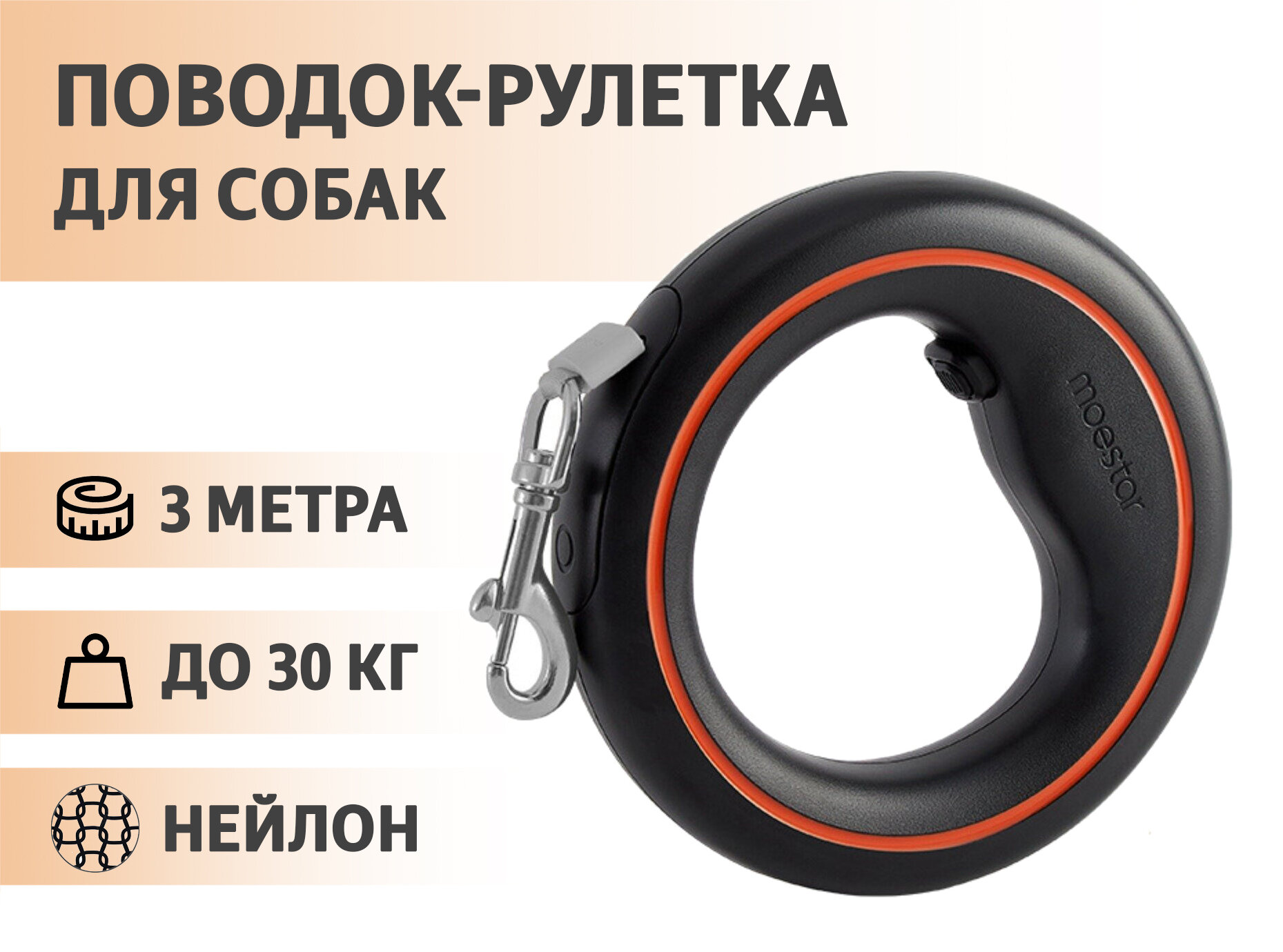 Поводок-рулетка для собак Moestar UFO Retractable Leash 2 Air, длина 3 м, цвет черный/оранжевый