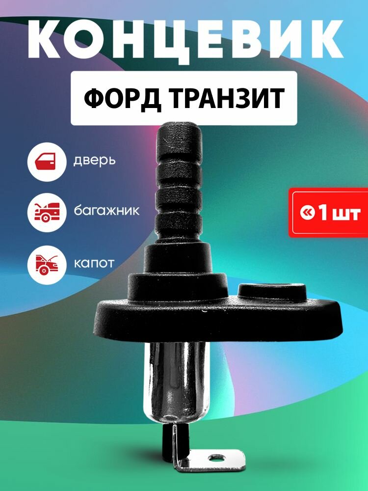 Концевик Форд Транзит / Ford Transit для сигнализации, двери, капота, багажника, 1 шт