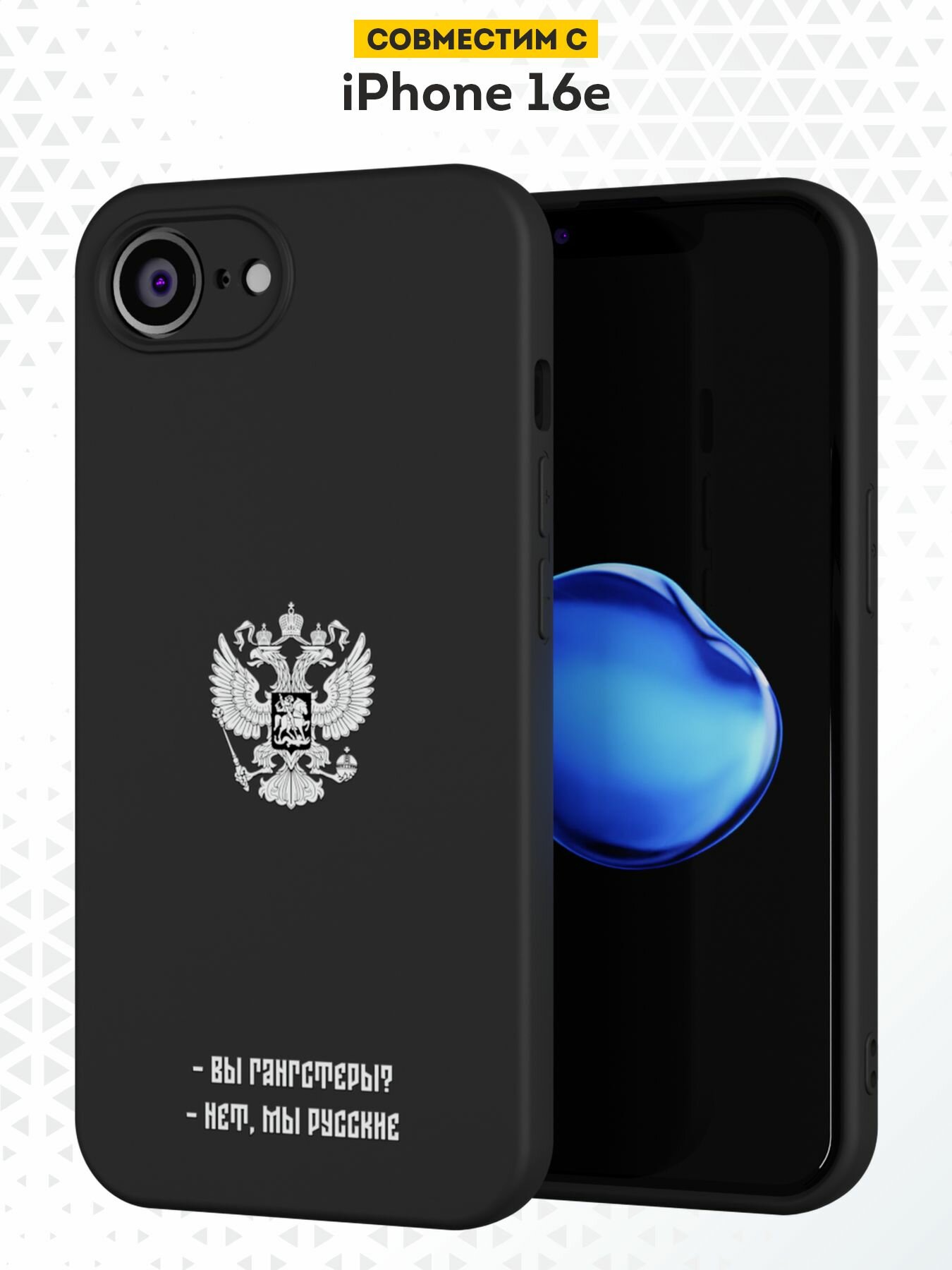 Силиконовый чехол DesignOnCase на iPhone 16E, защита камеры, черный, с принтом Вы гангстеры? Нет, мы русские