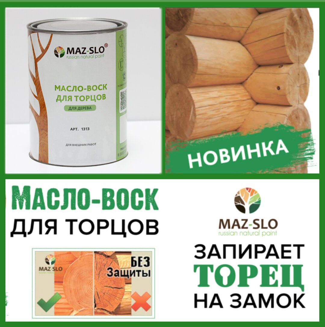 Масло-воск для торцов дерева Maz-slo, бесцветное, 1л, водостойкое