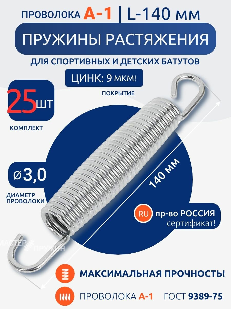 Пружина растяжения для каркасного батута 140 мм усиленная, комплект 25 штук