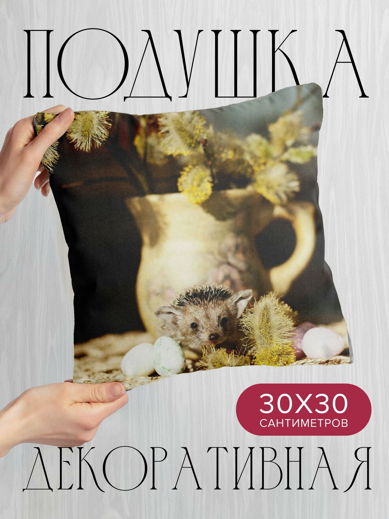 Подушка декоративная, 30x30см / Животные / ежик / перепелиные яйца