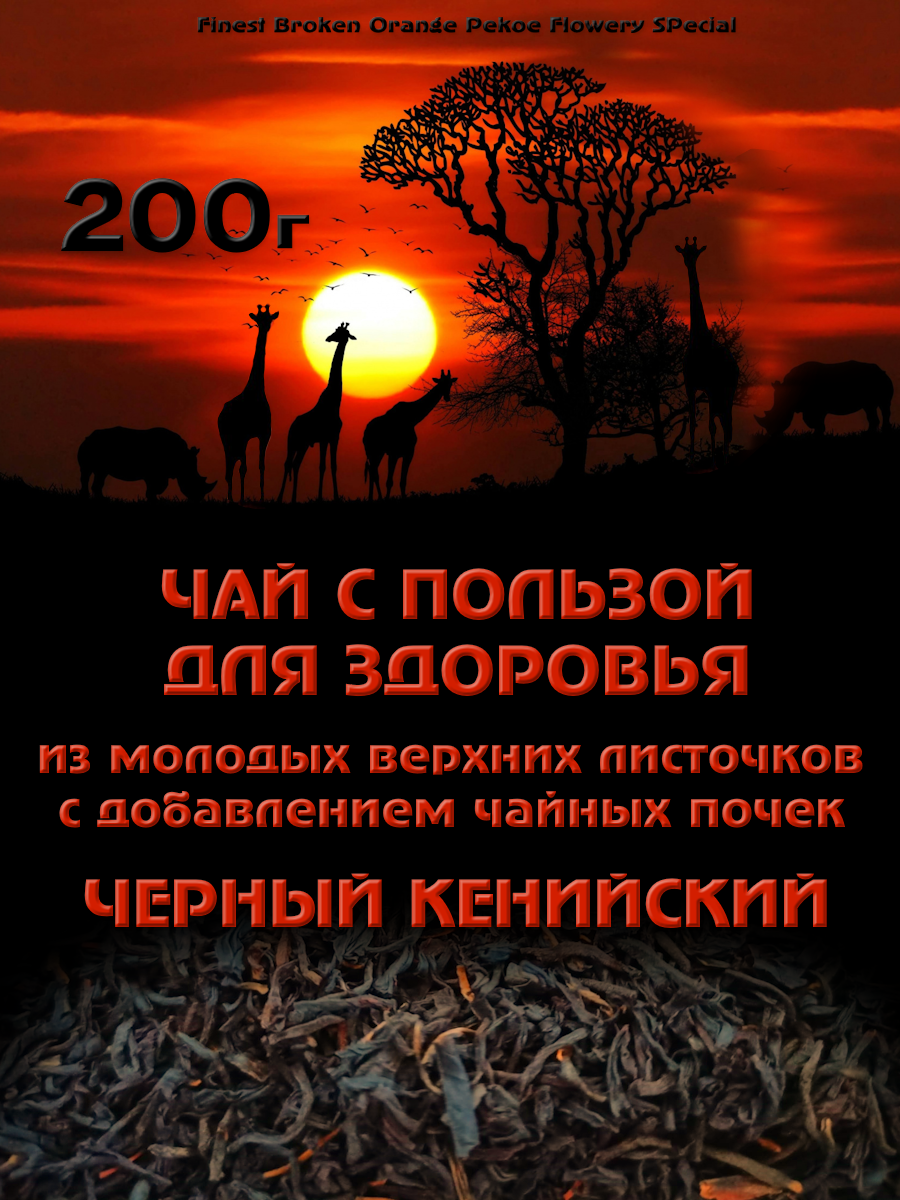 Черный кенийский чай FBOPFSP с золотыми типсами, премиум качества, 200гр.