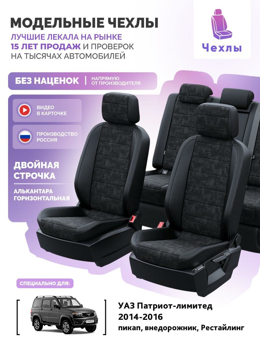 Чехлы на Уаз Патриот лимитед Рестайлинг