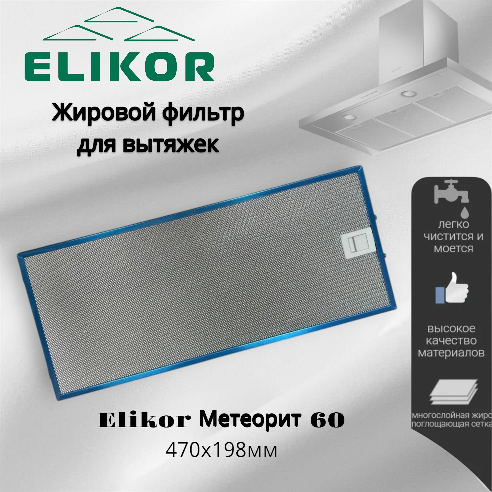 Жировой фильтр для вытяжки Elikor Метеорит 60 470х198мм, многоразовый