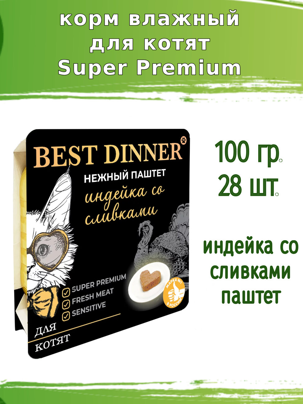 Корм для котят Best Dinner Super Premium, индейка со сливками паштет 28 шт по 100г