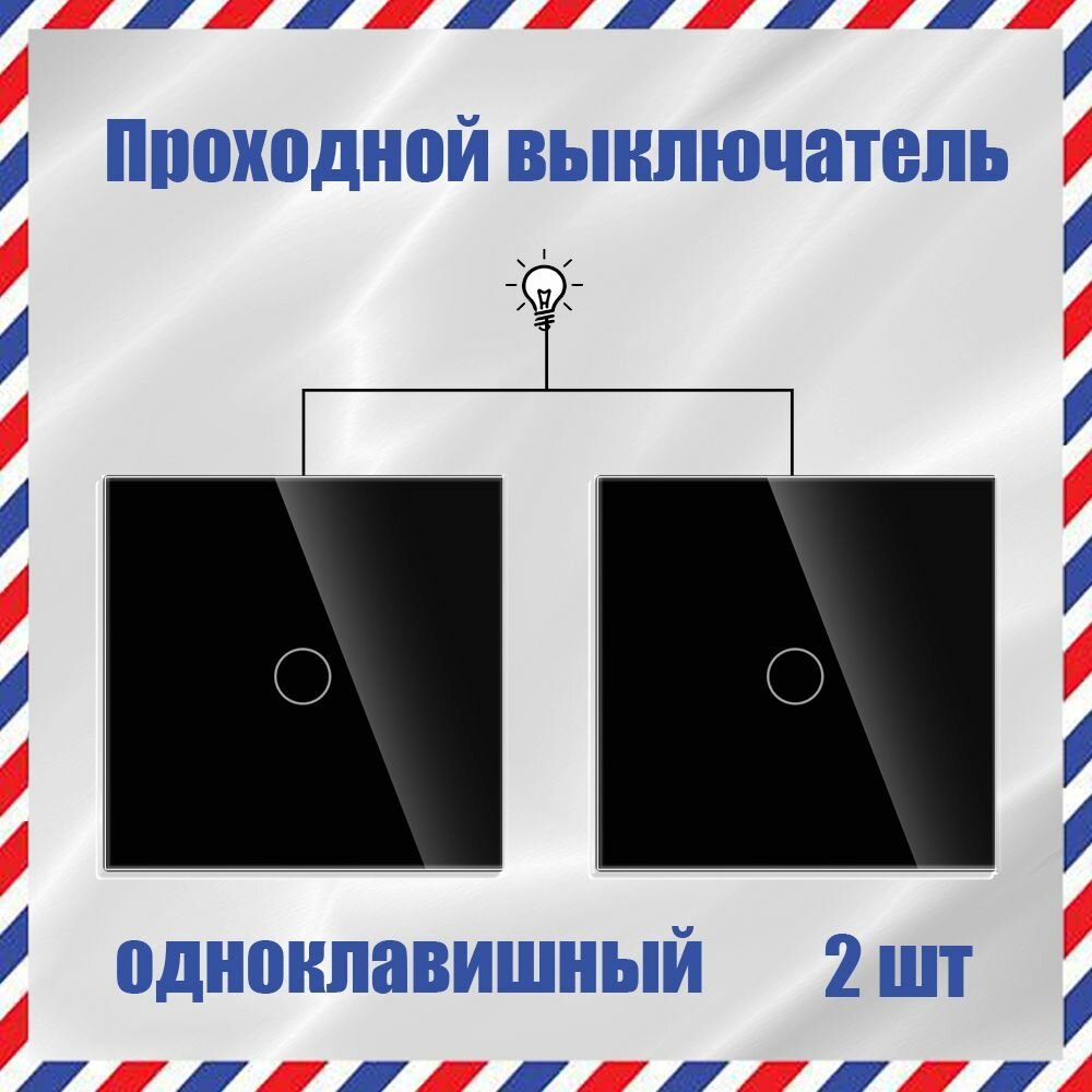 Сенсорный выключатель проходной (переключатель) 1 клавиша, панель стекло черный 2 шт