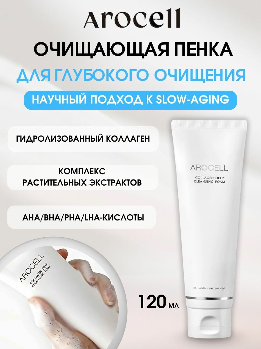 Коллагеновая пенка для глубокого очищения Arocell Collagen Deep Cleansing Foam 120 мл