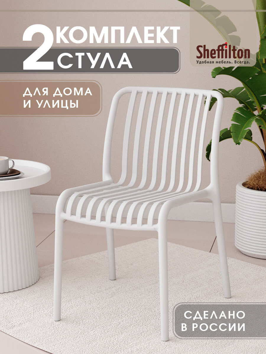 Стулья для кухни пластиковые 2 шт, Стул со спинкой садовый, для дачи кафе и улицы, белый, SHT-S173 x2