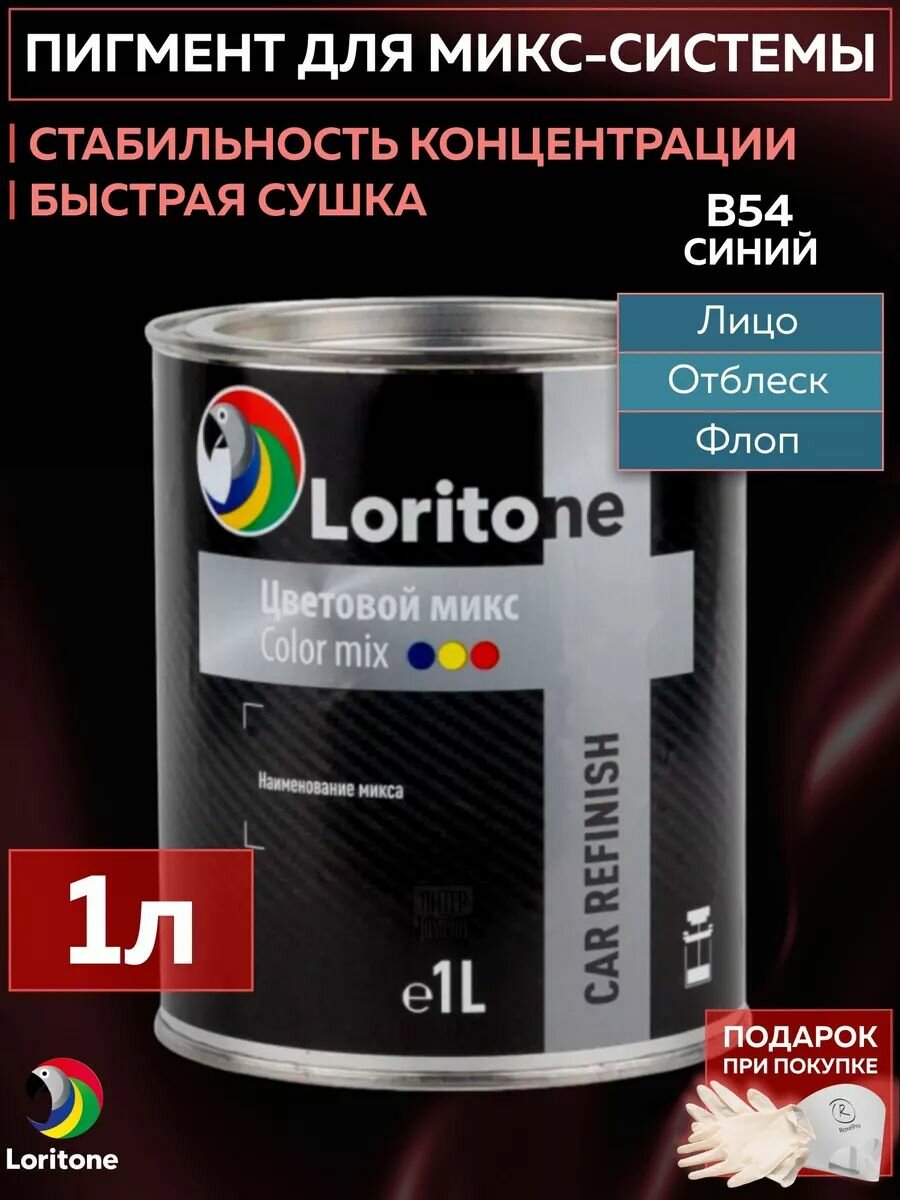 1К Компонент подбора цвета Color Mix B54 Синий, Loritone пигмент для микс системы, банка 1л