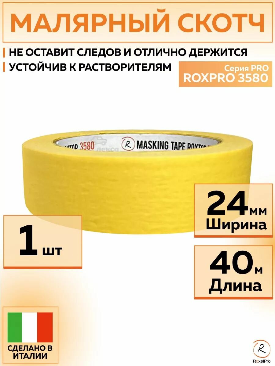 311606 Малярная лента RoxelPro ROXPRO 3580, бумажный скотч ярко-жёлтый, 24 мм х 40 м, 1 шт ролик