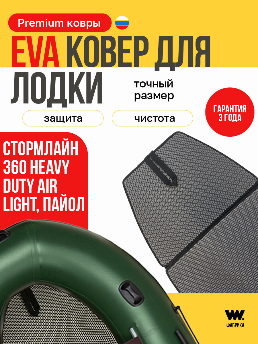 EVA коврик в лодку пвх STORMLINE 360 Heavy Duty AIR LIGHT, коврик эва для лодки СтормЛайн 360 Heavy Duty AIR LIGHT