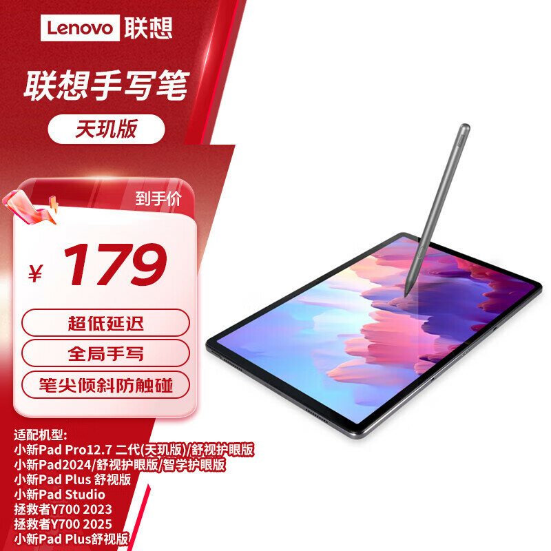 Lenovo Ultra-Low Latency, Anti-Mistouch Pad2024, Legion Y700 Second Generation, Xiaoxin Learning Tablet, Xiaoxin PadPro12.7 Dimensity Version Stylus