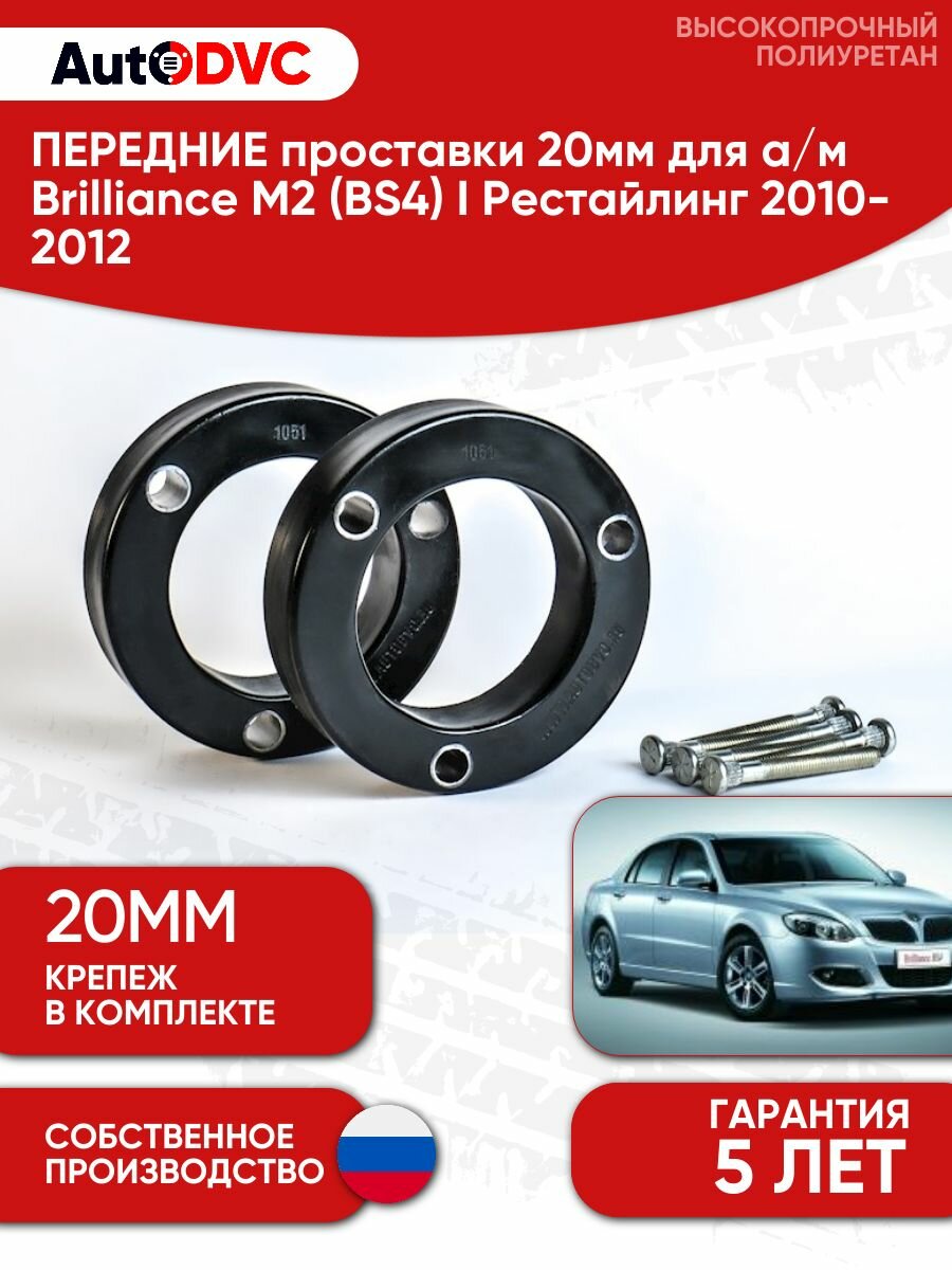 Проставки передних стоек 20мм на Brilliance M2 (BS4) I Рестайлинг 2010-2012, AutoDVC, для увеличения клиренса