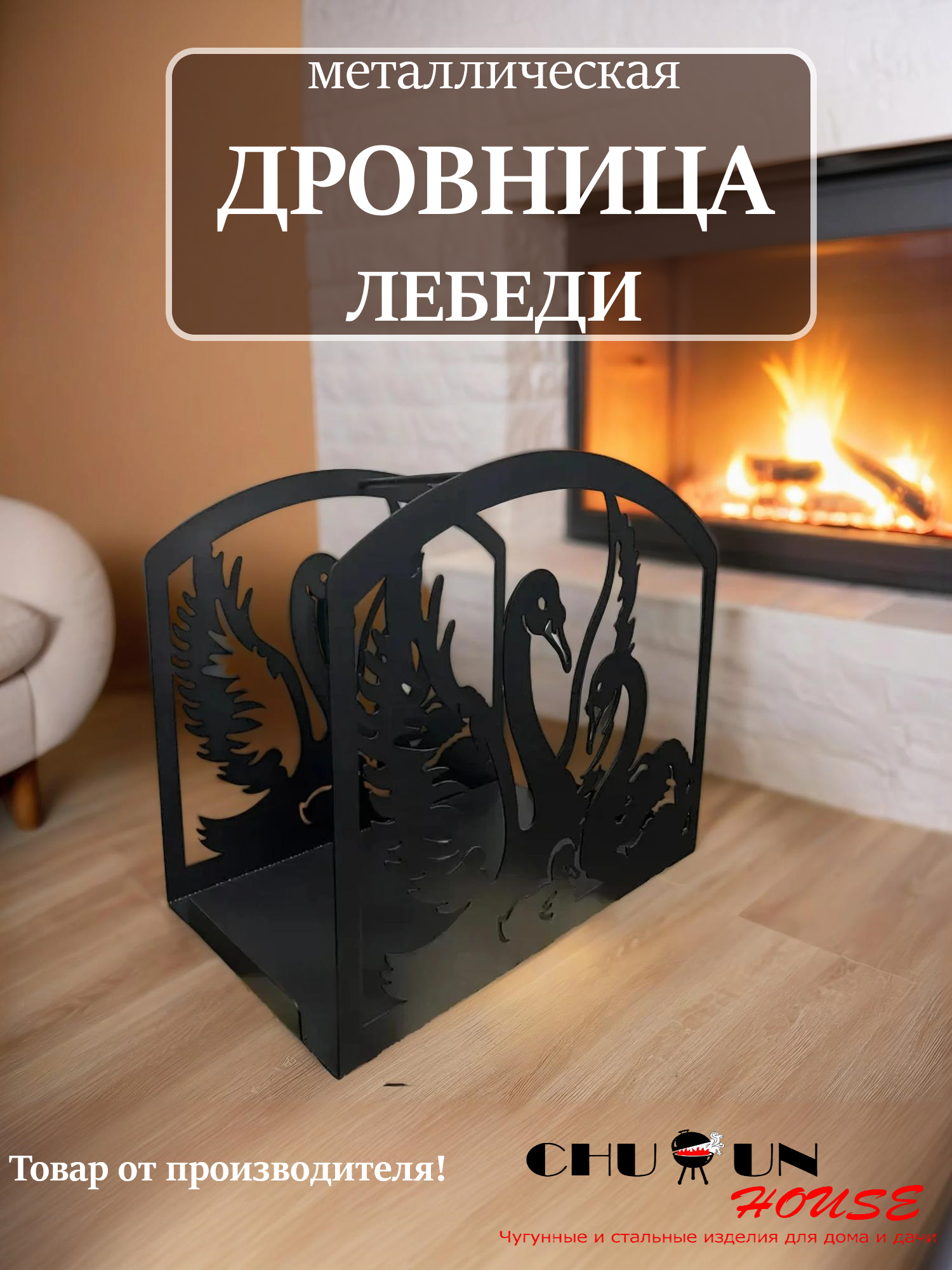 Стальная дровница "Лебеди", сталь 2 мм, чёрный порошковая краска, 30x50x43 см