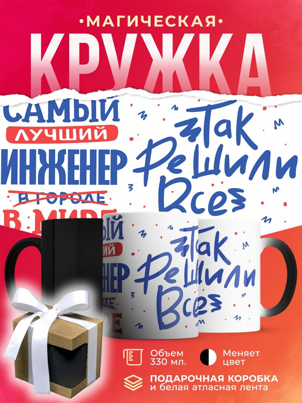 Кружка-хамелеон Лучший в мире Инженер / 330 мл