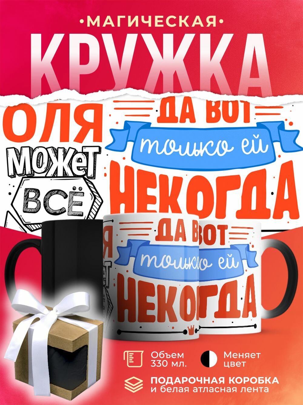 Кружка-хамелеон с именем, Оля может все, да вот только ей некогда / 330 мл