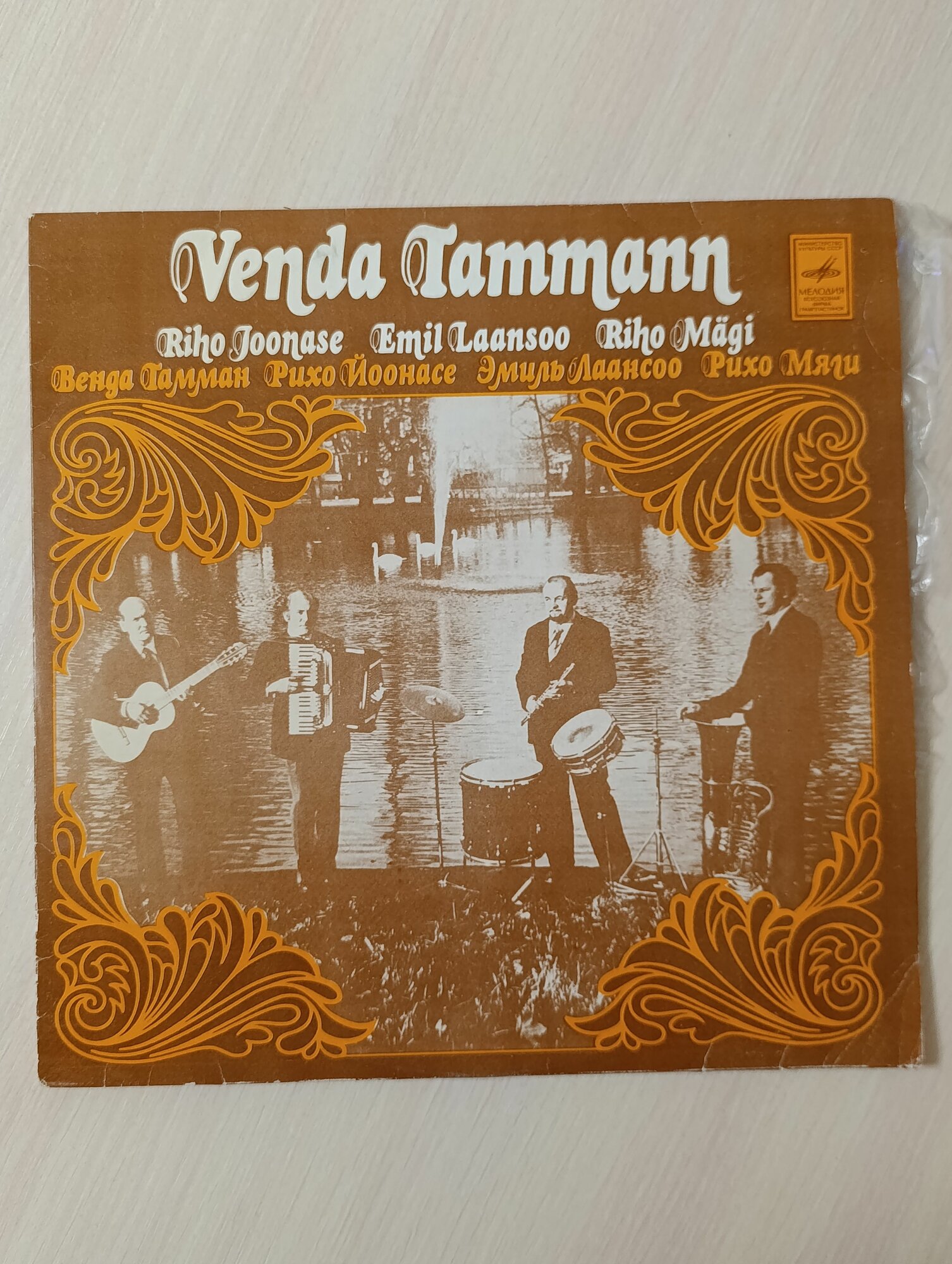 Виниловая пластинка "NM+". "Ансамбль Венды Тамманн / Venda Tammanni Ansambel" - Венда Тамманн, Рихо Джунасе, Эмиль Лаансоо, Рихо Мяги. LP 12". Редкость!