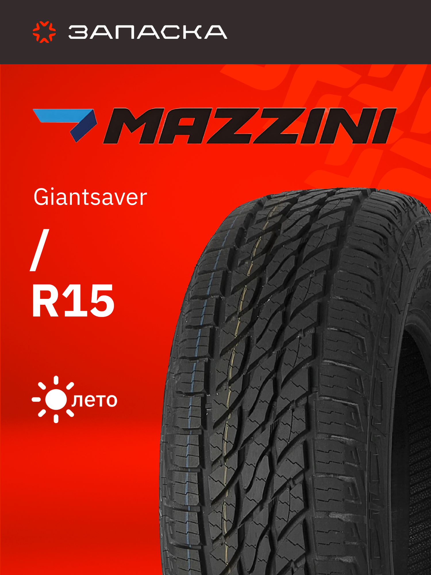 Шины летние 31x10,50R15 Mazzini Giantsaver 109S